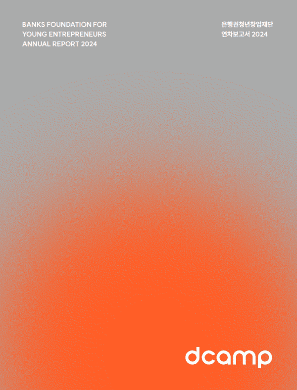 디시트렌드 : 디캠프 "누적 8118억 투자로 상장‧유니콘 기업 배출 성과"