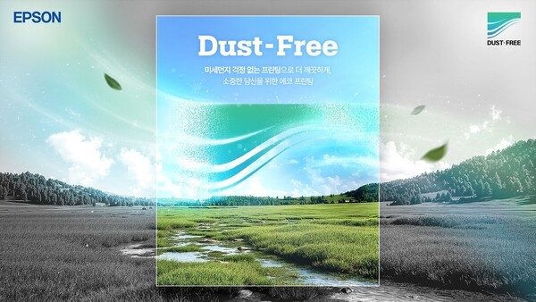 디시트렌드 : 엡손, 미세먼지 제로 프린팅 구축…‘더스트 프리’ 캠페인 진행