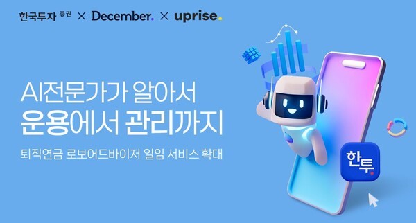 디시트렌드 : 한국투자증권, AI 기반 퇴직연금 ‘로보어드바이저’ 상품 확대