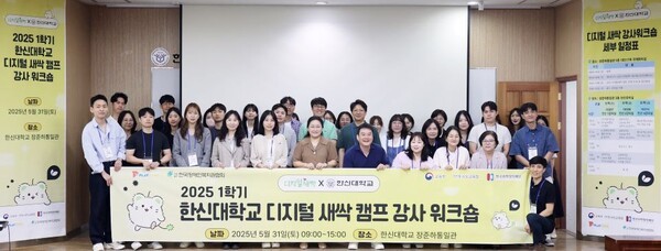 디시트렌드 : 한신대, ‘2025학년도 1기 디지털새싹 캠프 강사 워크숍’ 진행