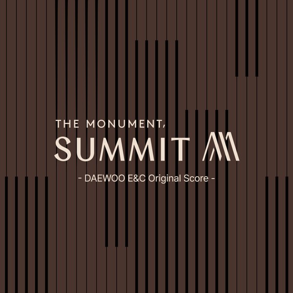 디시트렌드 : 대우건설 'The Monument, SUMMIT' 음원 공개