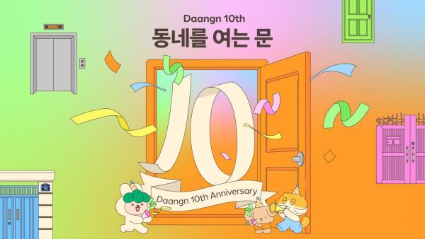 디시트렌드 : 창립 10주년 당근 "동네의 숨은 가치 깨운다"