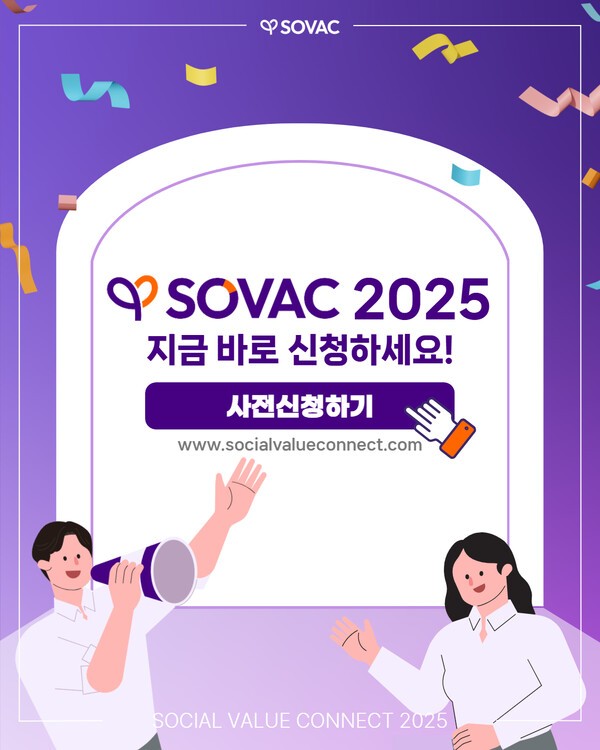디시트렌드 : [ESG] SOVAC과 함께하는 대한민국 사회적가치 페스타, SOVAC 2025의 예고편