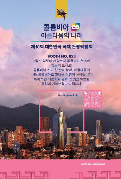 디시트렌드 : 콜롬비아, '국제관광박람회' 참가 ...한국 관광객 유치 본격 나서