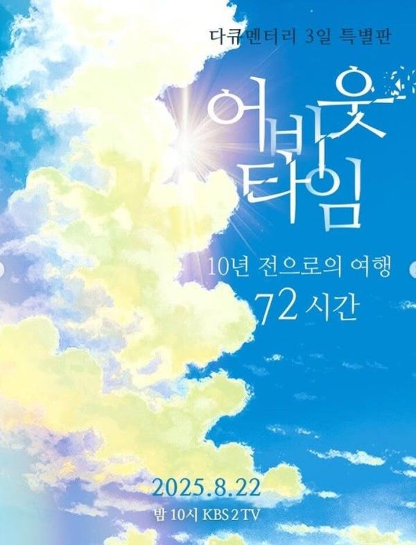 디시트렌드 : 8월 15일 안동역에 쏠린 눈…10년 전 '다큐 3일' 약속에 누리꾼도 '들썩'