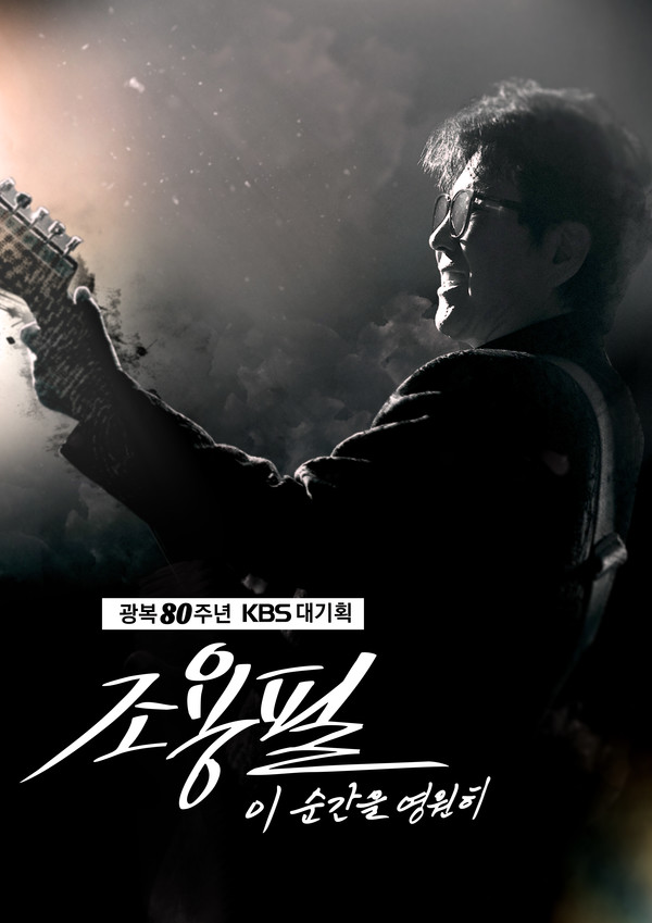 디시트렌드 : [광복 80주년 KBS 대기획] ‘이 순간을 영원히-조용필’ 조용필, 150분 동안 1만8천 관객 홀렸다! 장년층 ...